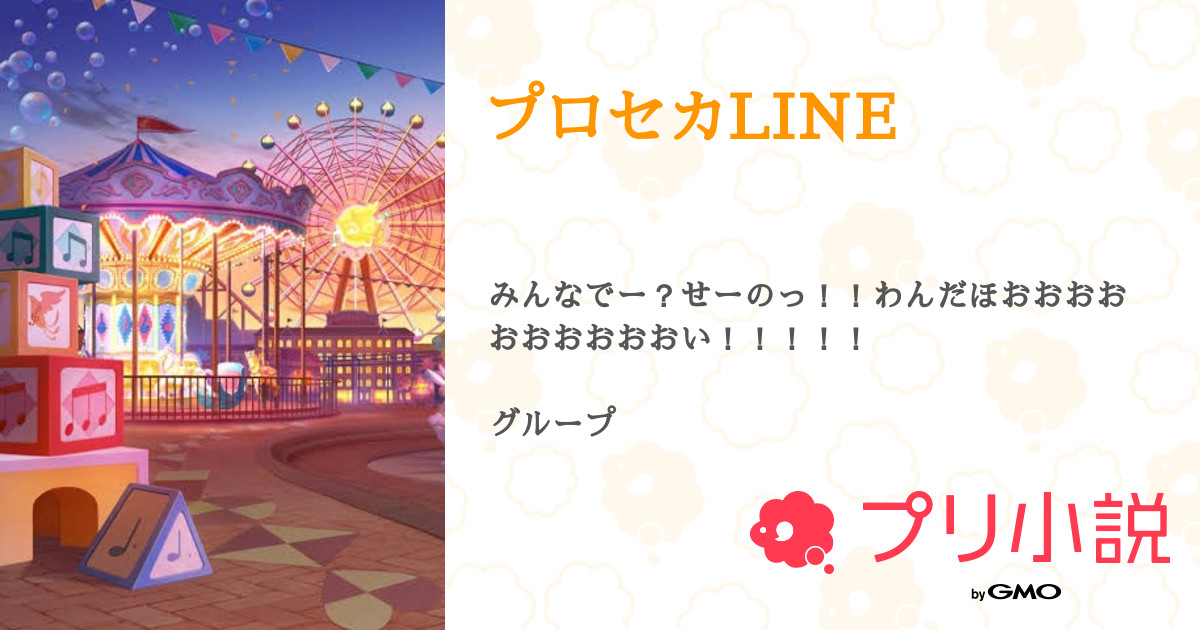 プロセカLINE - 全16話 【連載中】（月（ゆえ）@ただいまー！！！さんの小説） | 無料スマホ夢小説ならプリ小説 byGMO